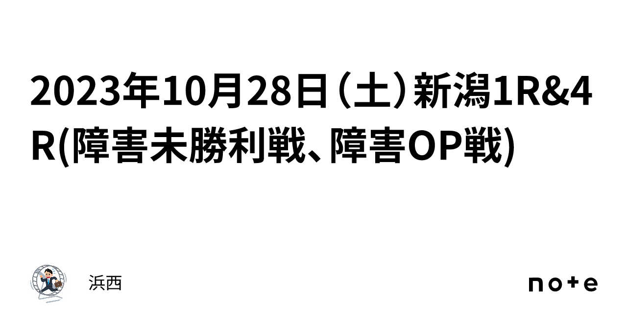 2023年10月28日（土）新潟1R&4R(障害未勝利戦、障害OP戦)｜浜西