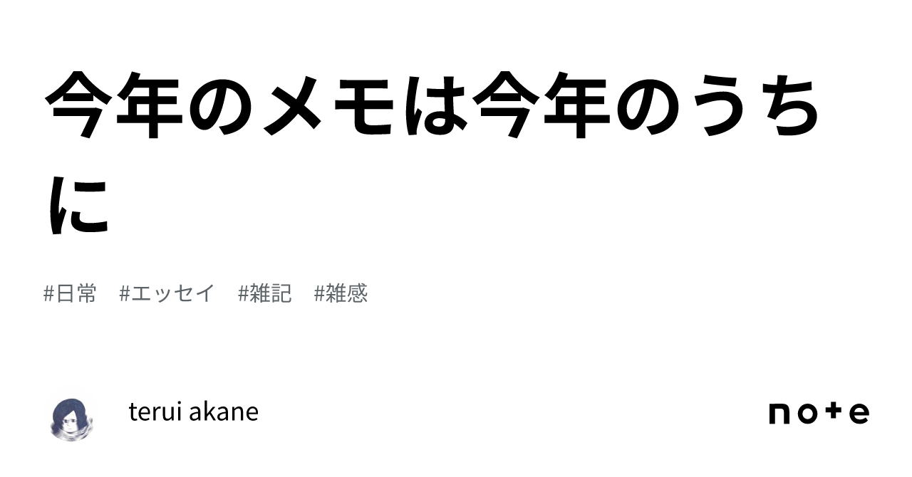 今年のメモは今年のうちに｜terui akane