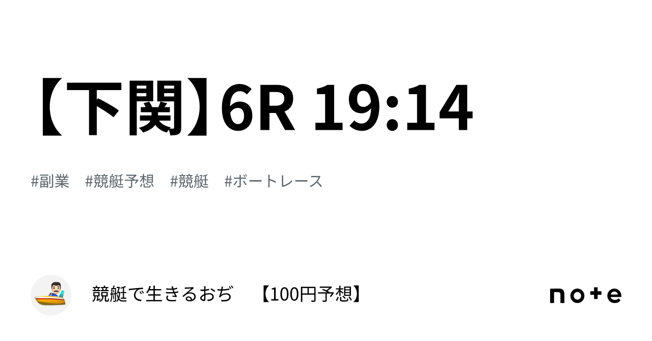 【下関】6R 19:14｜競艇で生きるおぢ 【100円予想】