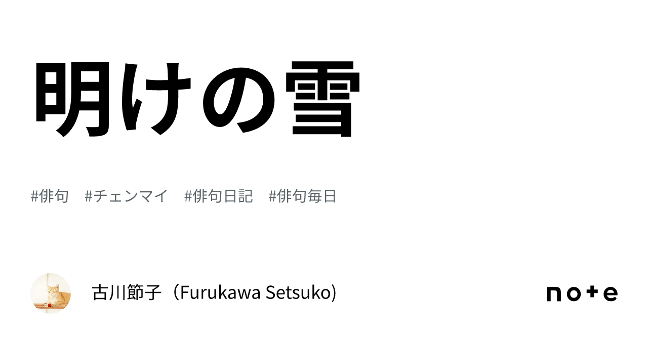 明けの雪｜古川節子（Furukawa Setsuko)