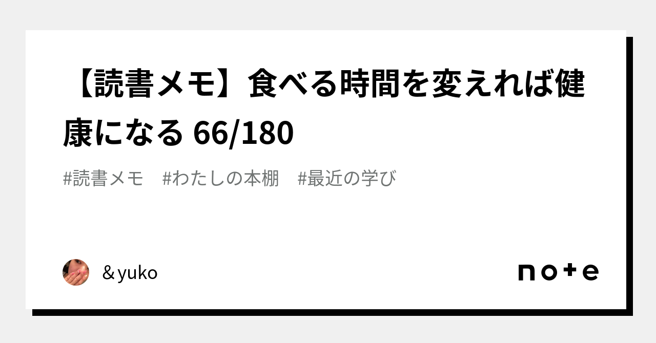【読書メモ】食べる時間を変えれば健康になる 66/180｜＆yuko｜note