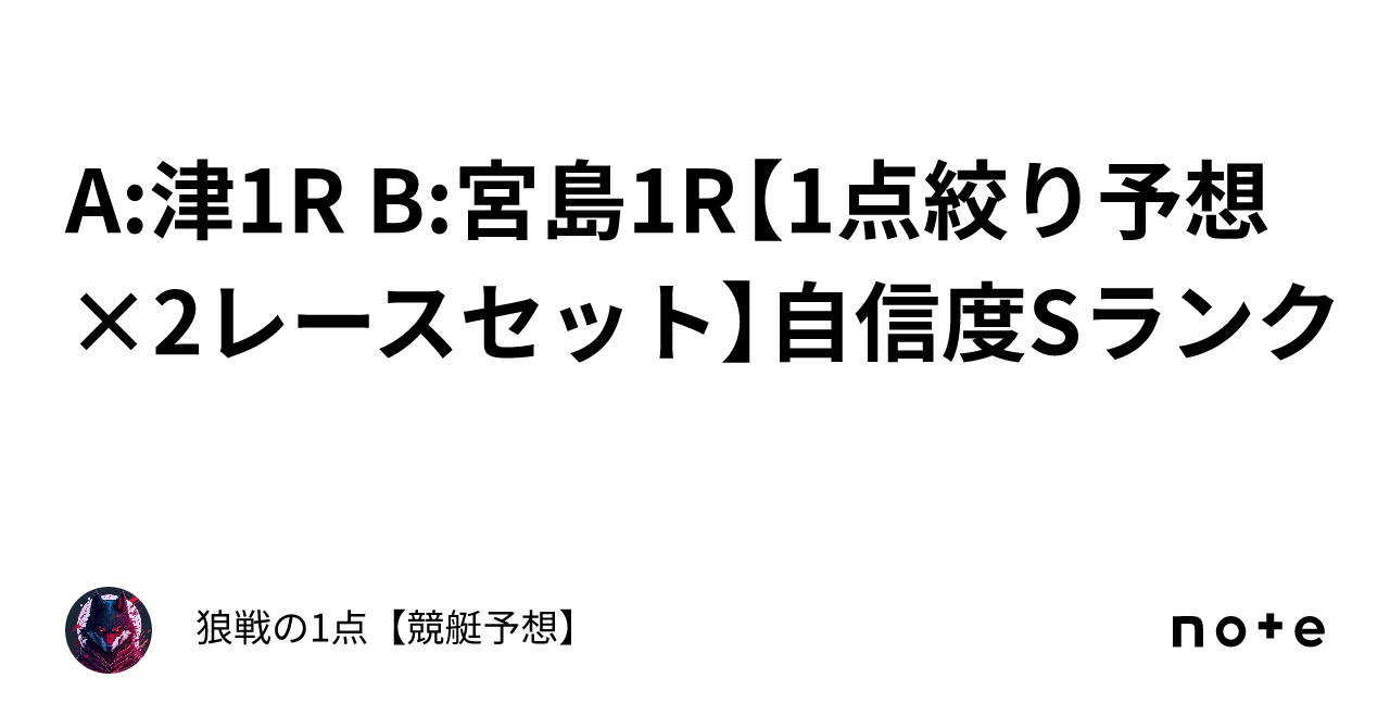 A:津1R B:宮島1R🔥【1点絞り予想×2レースセット】👑自信度Sランク👑｜狼戦の1点【競艇予想】