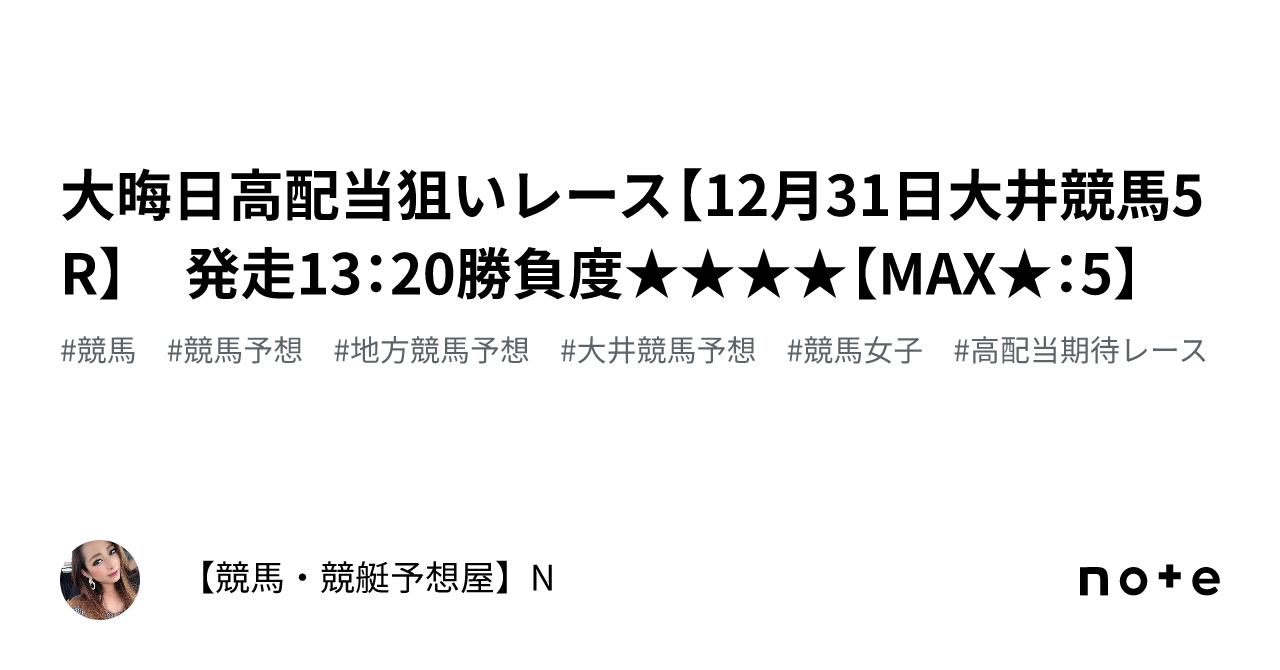 🔥大晦日高配当狙いレース【12月31日大井競馬5R】 発走13：20勝負度★★★★【MAX★：5】｜【競馬・競艇予想屋】N
