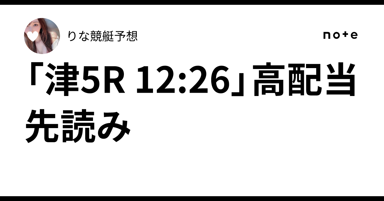 「津5R 12:26」🐬高配当先読み🐬 ｜🎀りな🎀競艇予想