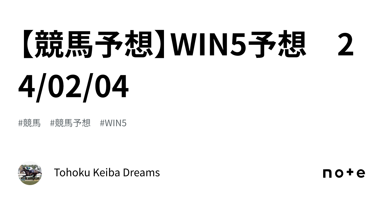【競馬予想】WIN5予想 24/02/04｜Tohoku Keiba Dreams
