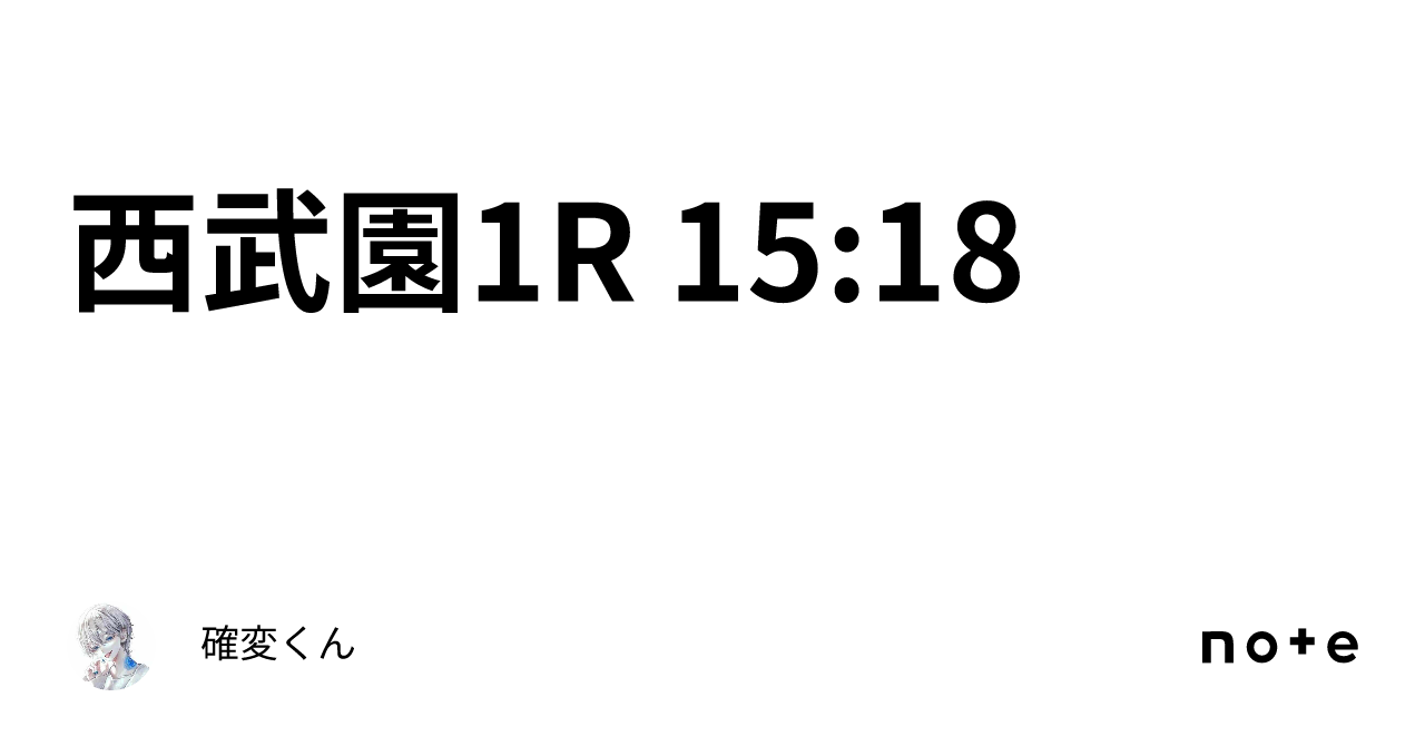 西武園1R 15:18｜💎 ️‍🔥確変くん ️‍🔥💎