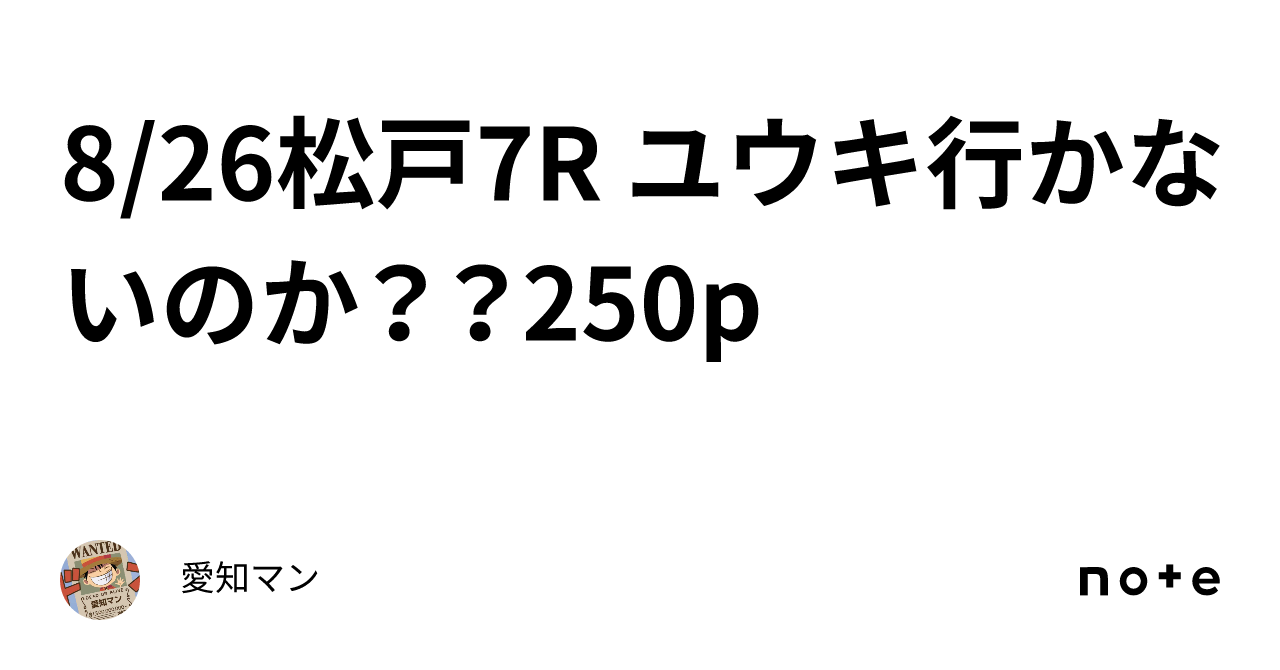 8/26松戸7R ユウキ行かないのか？？250p｜愛知マン