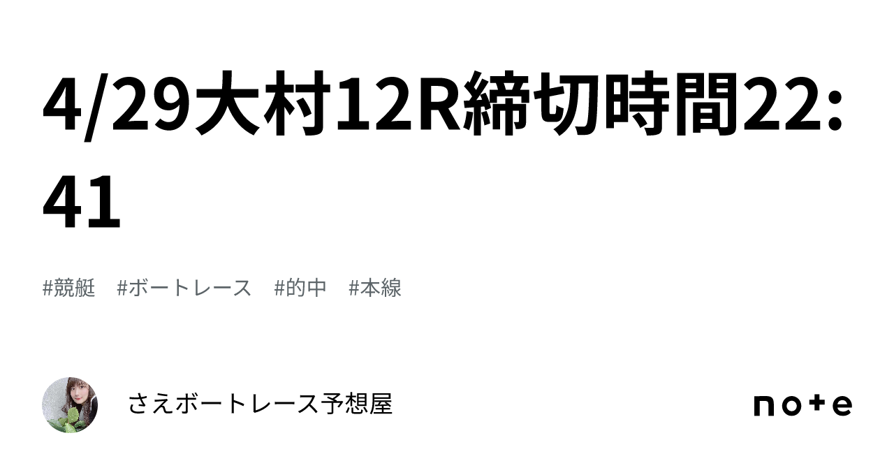 🍀4/29大村12R締切時間22:41🍀｜さえ🐬💗ボートレース予想屋