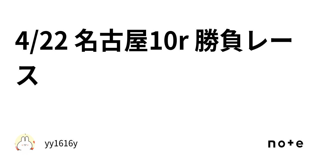4/22 名古屋10r 勝負レース🔥｜yy1616y