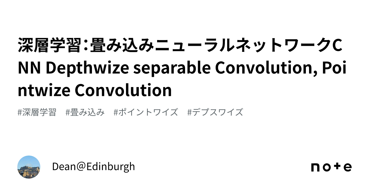 深層学習：畳み込みニューラルネットワークCNN Depthwize separable Convolution, Pointwize ...