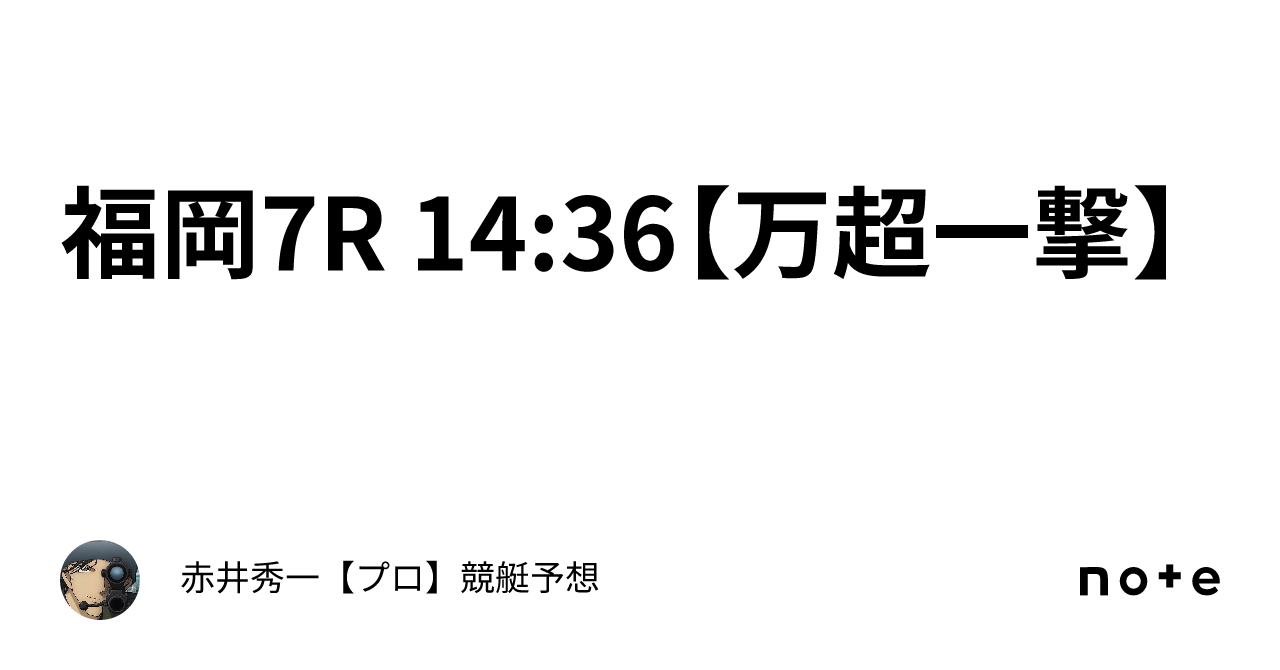 福岡7R 14:36【万超一撃】｜赤井秀一👑【プロ】🔥競艇予想🔥