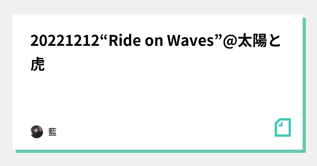 20221212“Ride on Waves”@太陽と虎｜藍