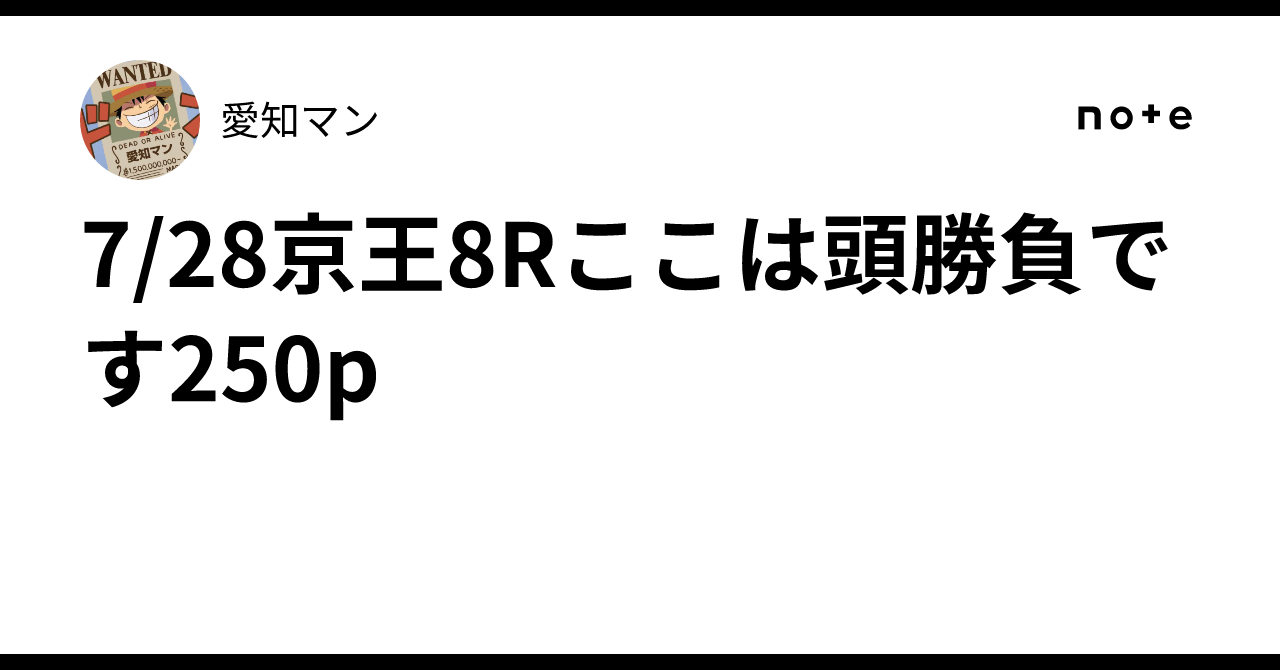 7/28京王8Rここは頭勝負です250p｜愛知マン