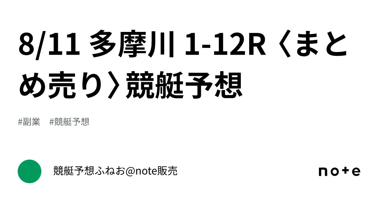 8/11 多摩川 1-12R 〈まとめ売り〉競艇予想🚤｜競艇予想ふねお@note販売