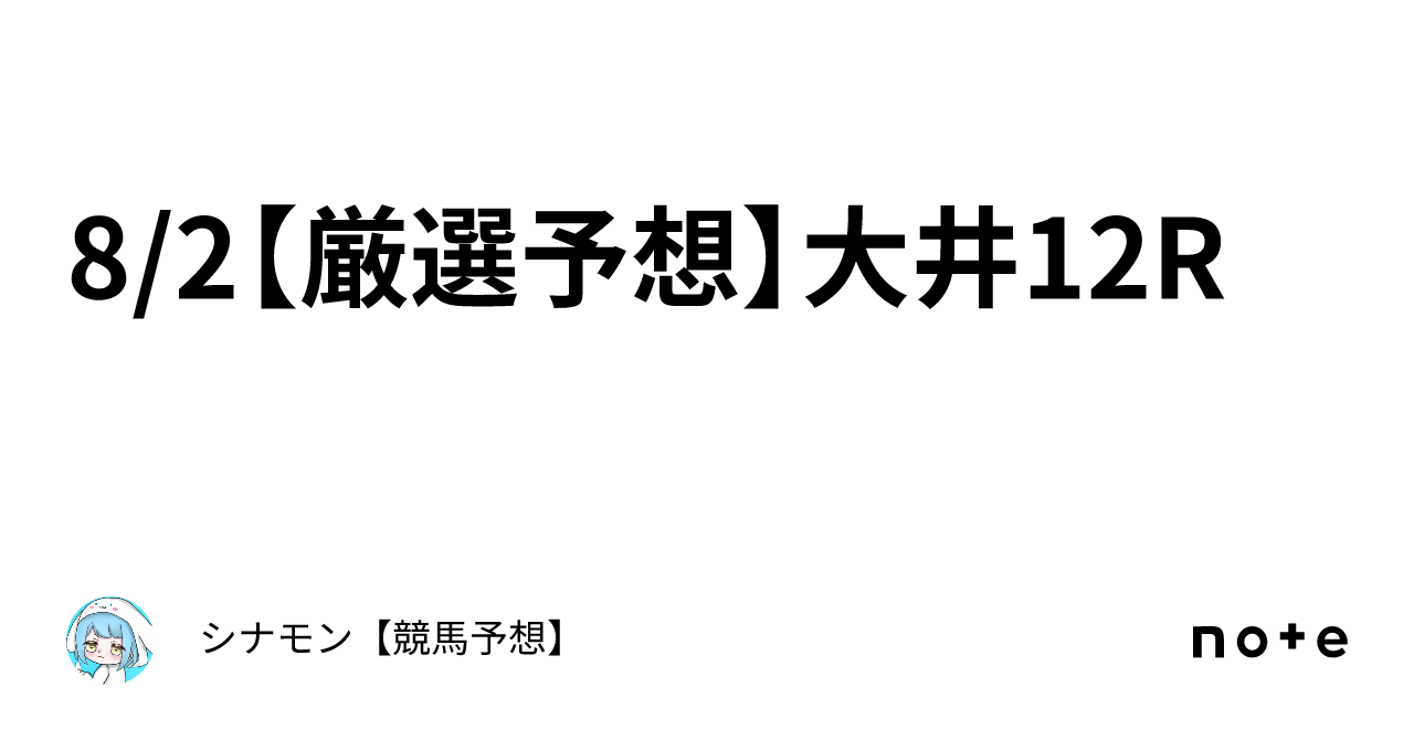8/2【厳選予想】🎊🎊🎊大井12R🎊🎊🎊｜シナモン【競馬予想】