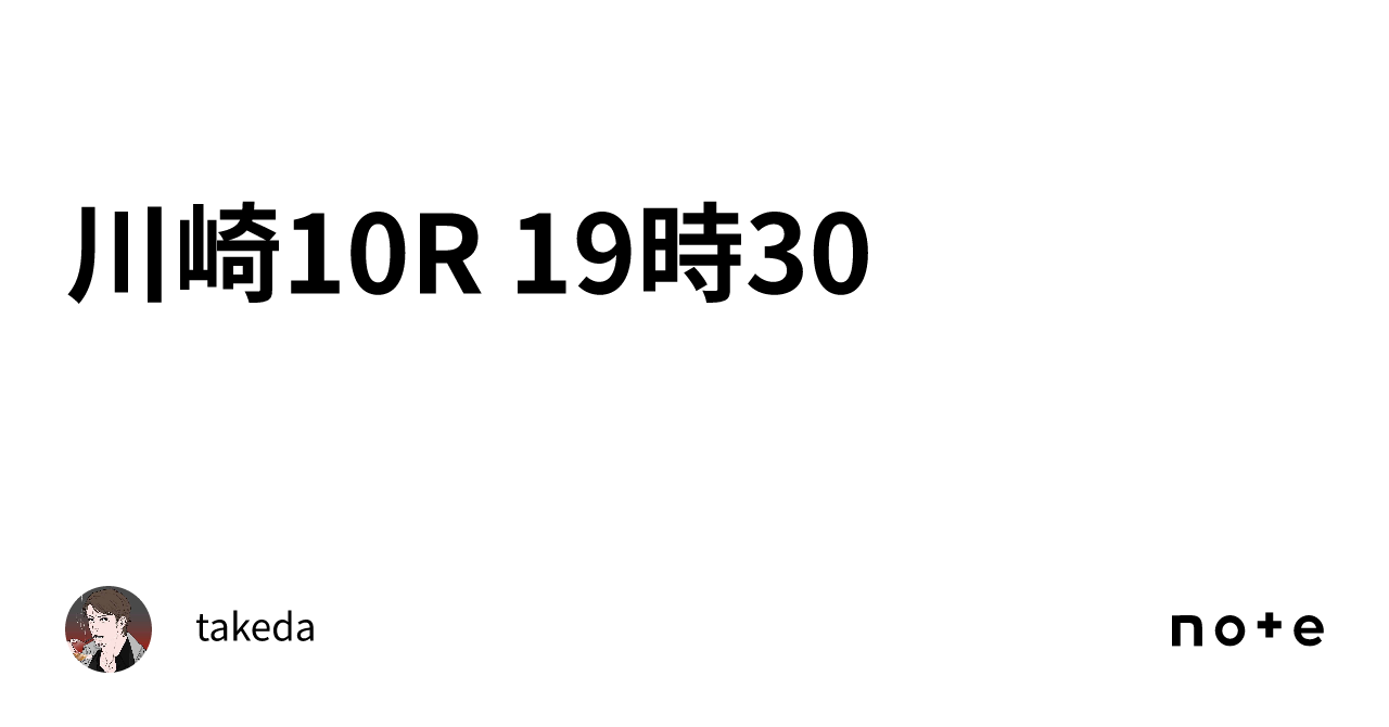 川崎10R 19時30｜takeda