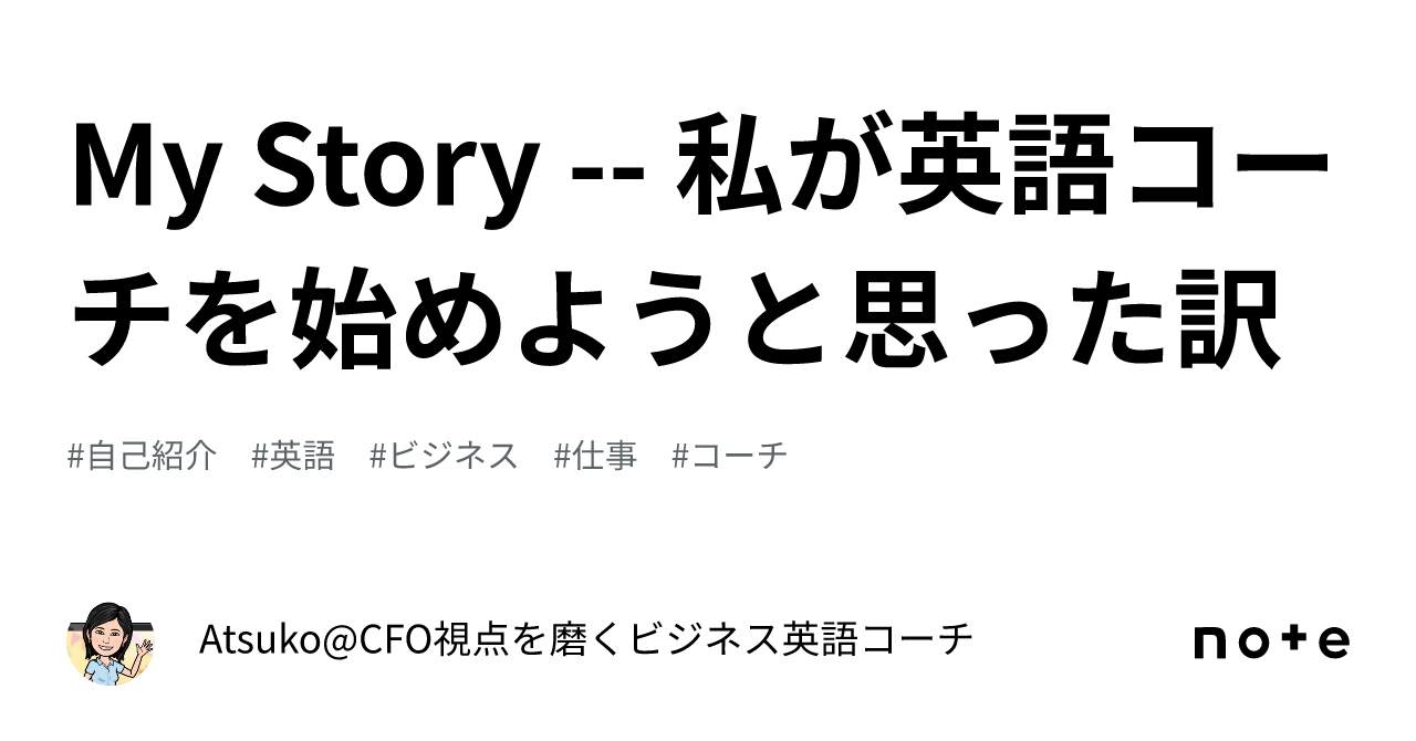 My Story -- 私が英語コーチを始めようと思った訳｜Atsuko@CFO視点を磨くビジネス英語コーチ