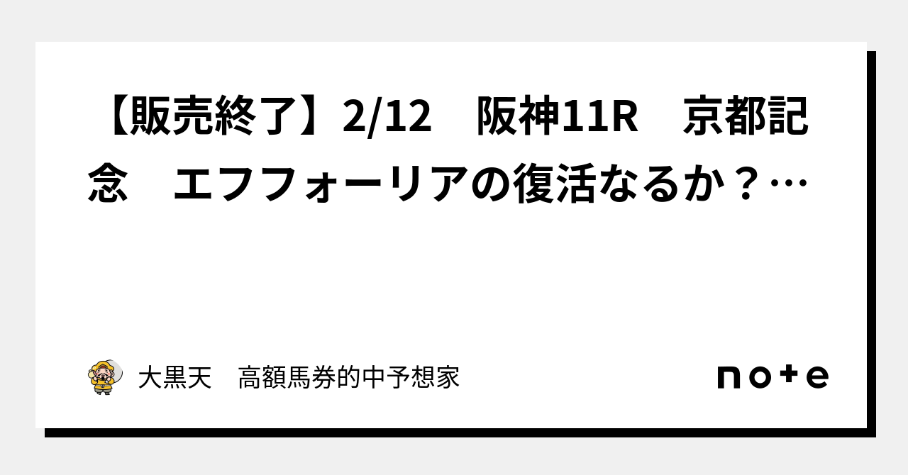 【販売終了】2/12 阪神11R 京都記念 エフフォーリアの復活なるか？ドウドュースとの2頭の戦いか？｜大黒天 高額馬券的中予想家