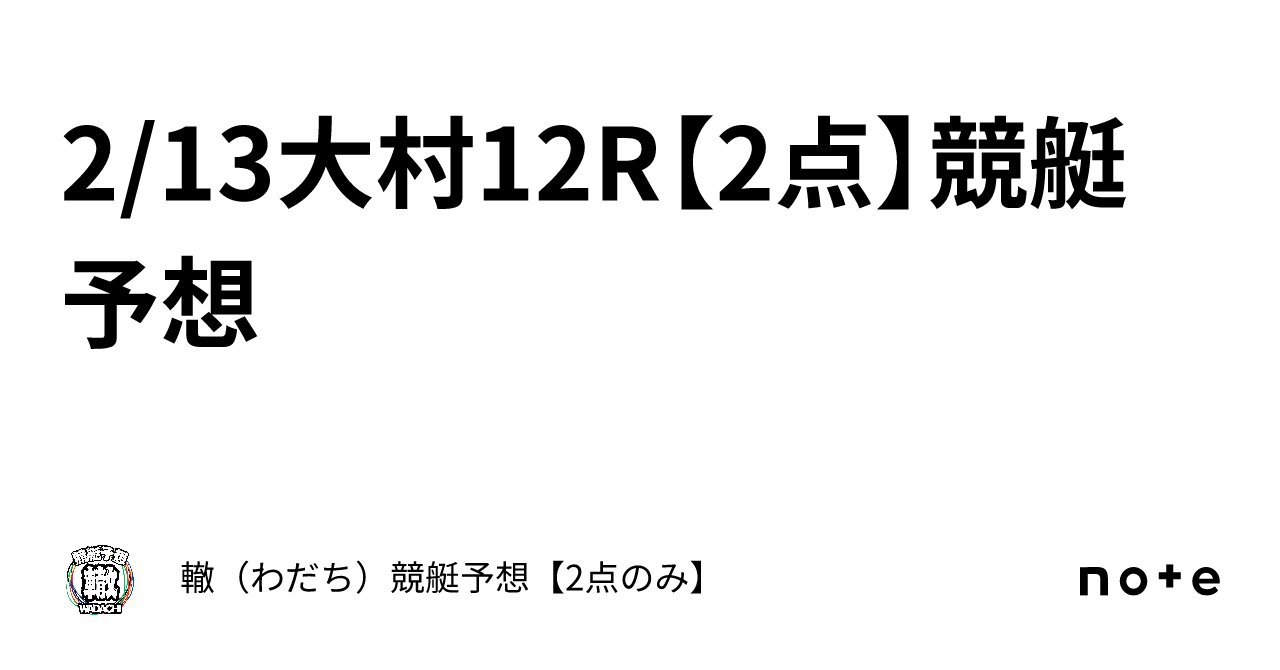 2/13大村12R【2点】競艇予想｜轍（わだち）競艇予想【2点のみ】