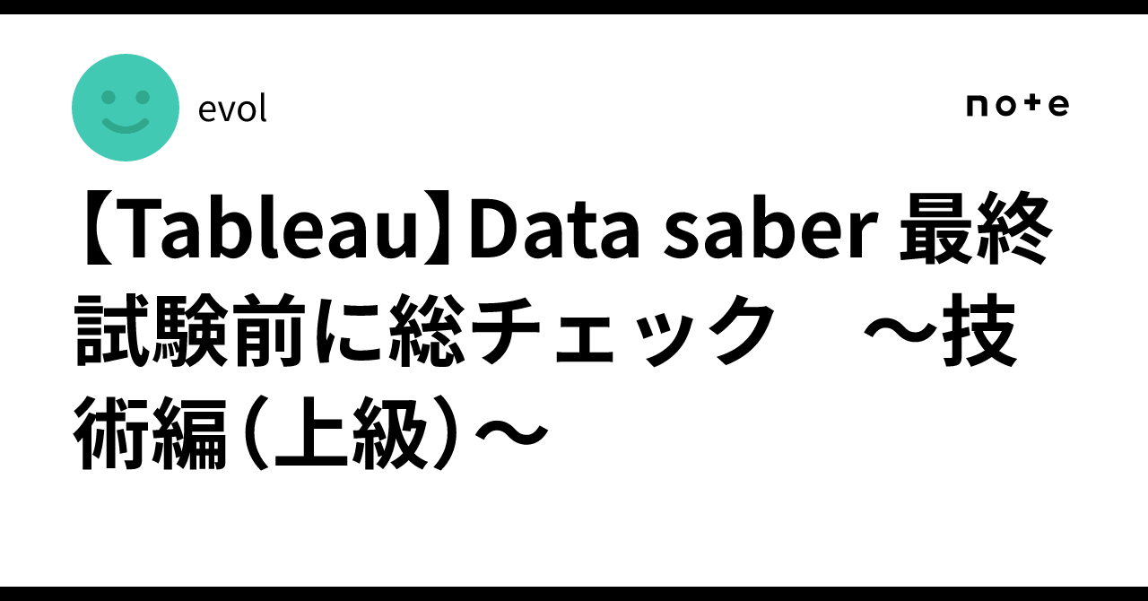 【Tableau】Data saber 最終試験前に総チェック 〜技術編（上級）〜｜evol