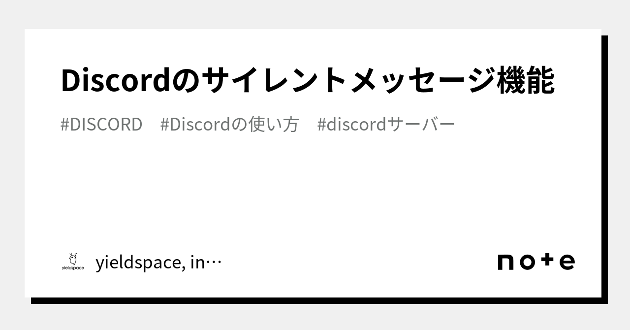 Discordのサイレントメッセージ機能｜yieldspace, inc.
