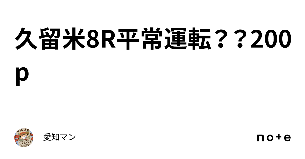 久留米8R平常運転？？200p｜愛知マン