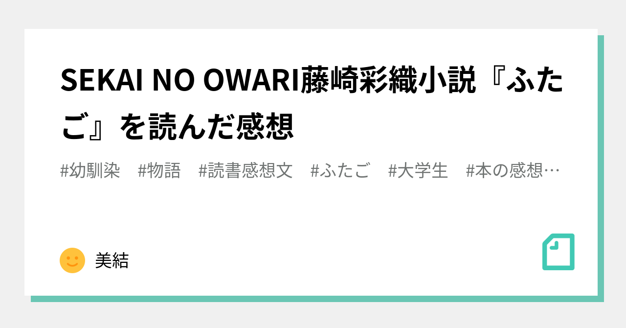 SEKAI NO OWARI藤崎彩織小説『ふたご』を読んだ感想｜美結｜note
