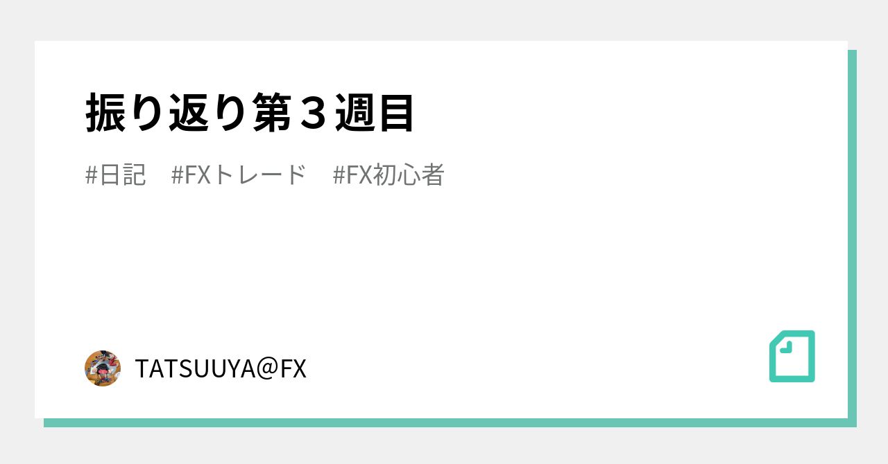 振り返り第3週目｜TATSUYA＠FX