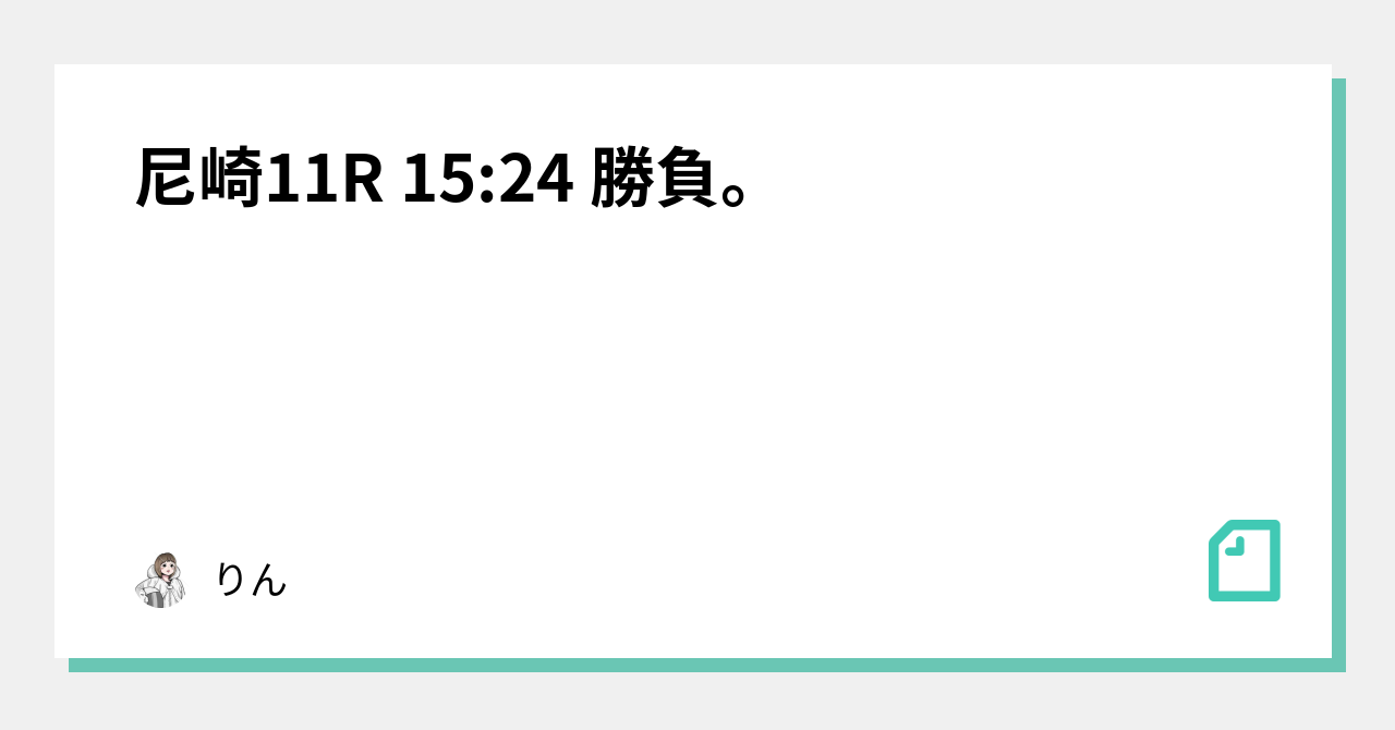 尼崎11R 15:24 勝負。｜りん