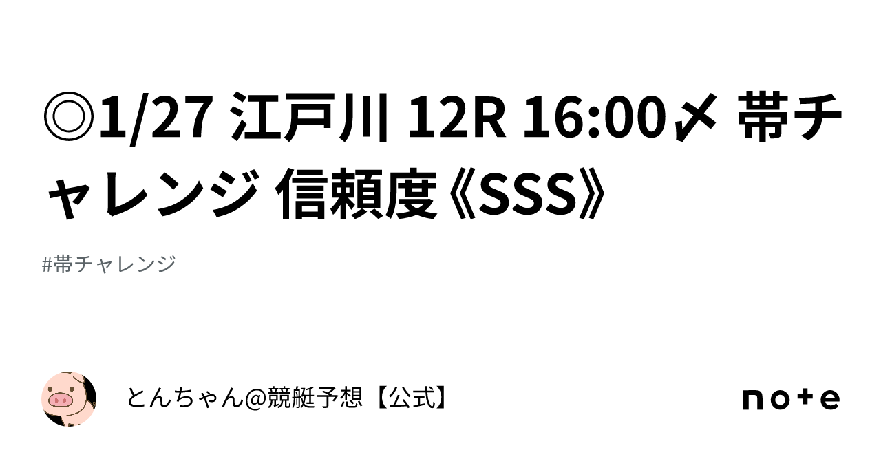 1/27 江戸川 12R 16:00〆 帯チャレンジ 信頼度《SSS》｜とんちゃん@競艇予想【公式】