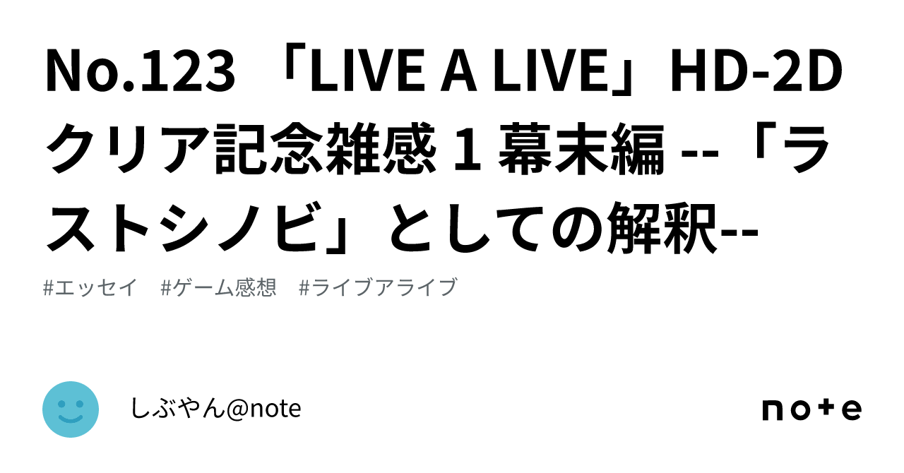 No.123 「LIVE A LIVE」HD-2Dクリア記念雑感 1 幕末編 --「ラストシノビ」としての解釈--｜しぶやん@note