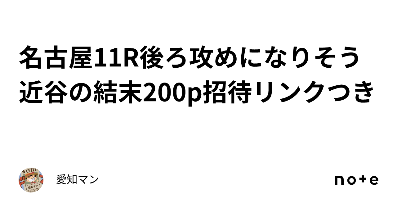 名古屋11R後ろ攻めになりそう近谷の結末200p招待リンクつき｜愛知マン