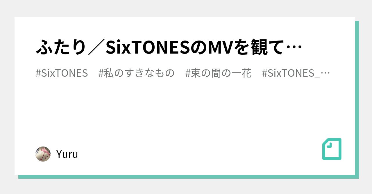 ふたり／SixTONESのMVを観て…｜Yuru｜note