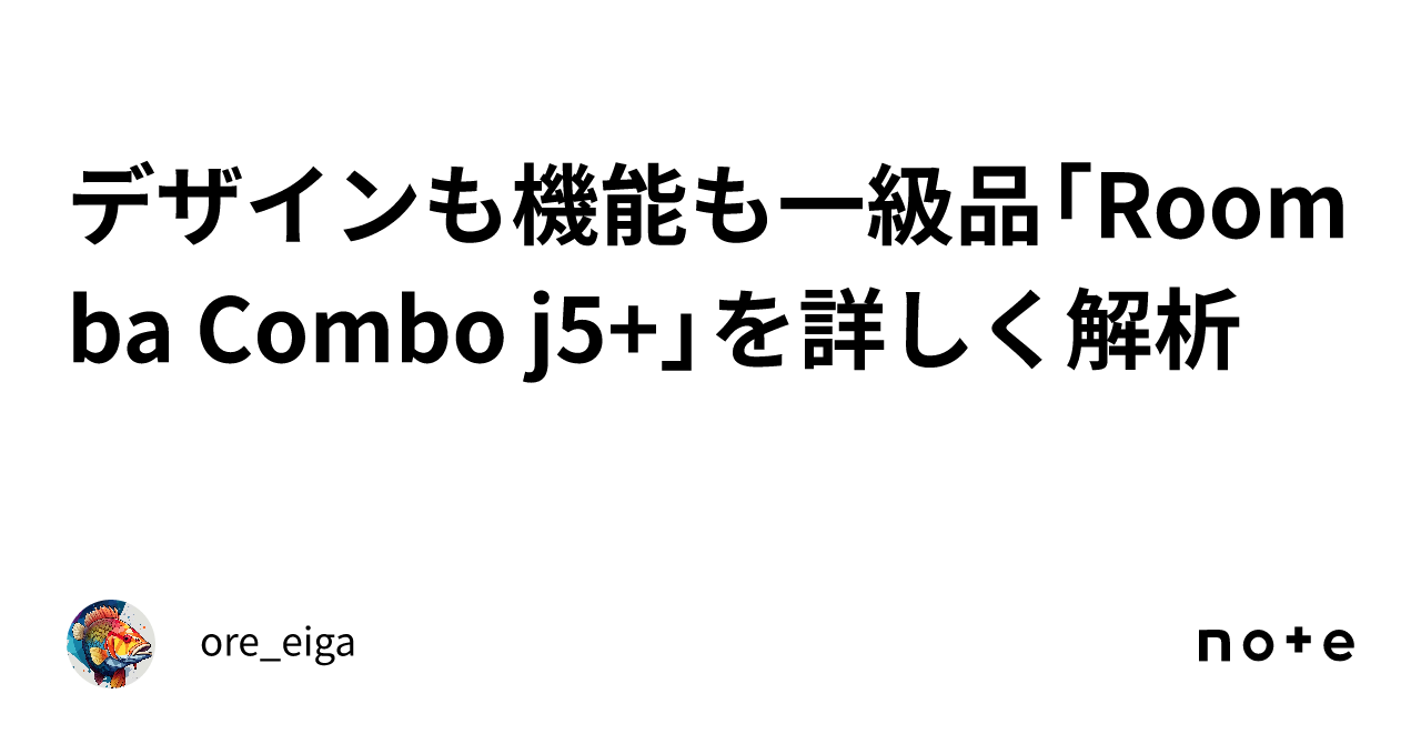 デザインも機能も一級品「Roomba Combo j5+」を詳しく解析｜ore_eiga