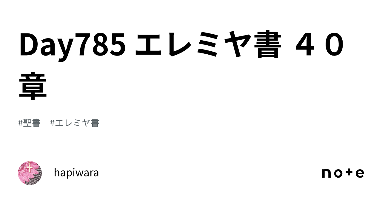 Day785 エレミヤ書 40章｜hapiwara