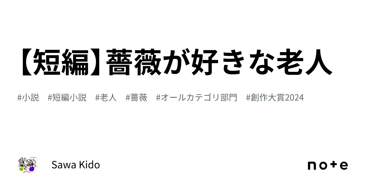 【短編】薔薇が好きな老人｜Sawa Kido