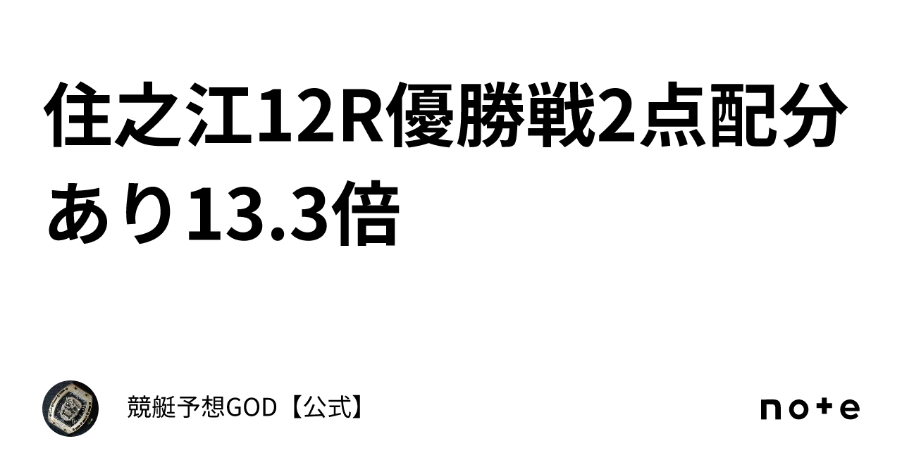 住之江12R ️優勝戦2点配分あり🔥🔥🔥🎯13.3倍｜ 競艇予想GOD【公式】