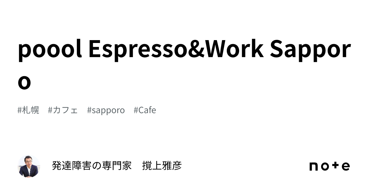 poool Espresso&Work Sapporo｜発達障害の専門家 撹上雅彦