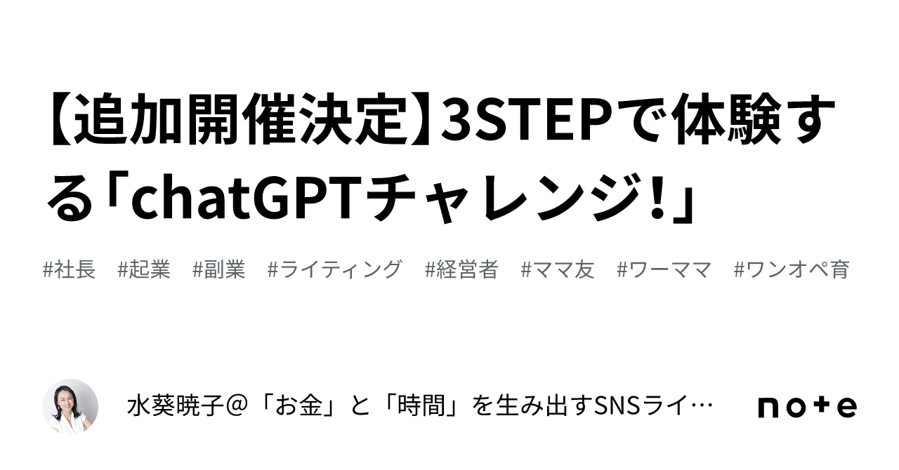 【追加開催決定】3STEPで体験する「chatGPTチャレンジ！」｜水葵暁子＠「お金」と「時間」を生み出すSNSライティング