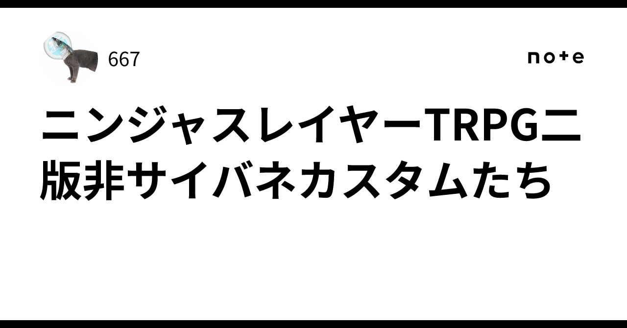 ニンジャスレイヤーTRPG二版非サイバネカスタムたち｜667
