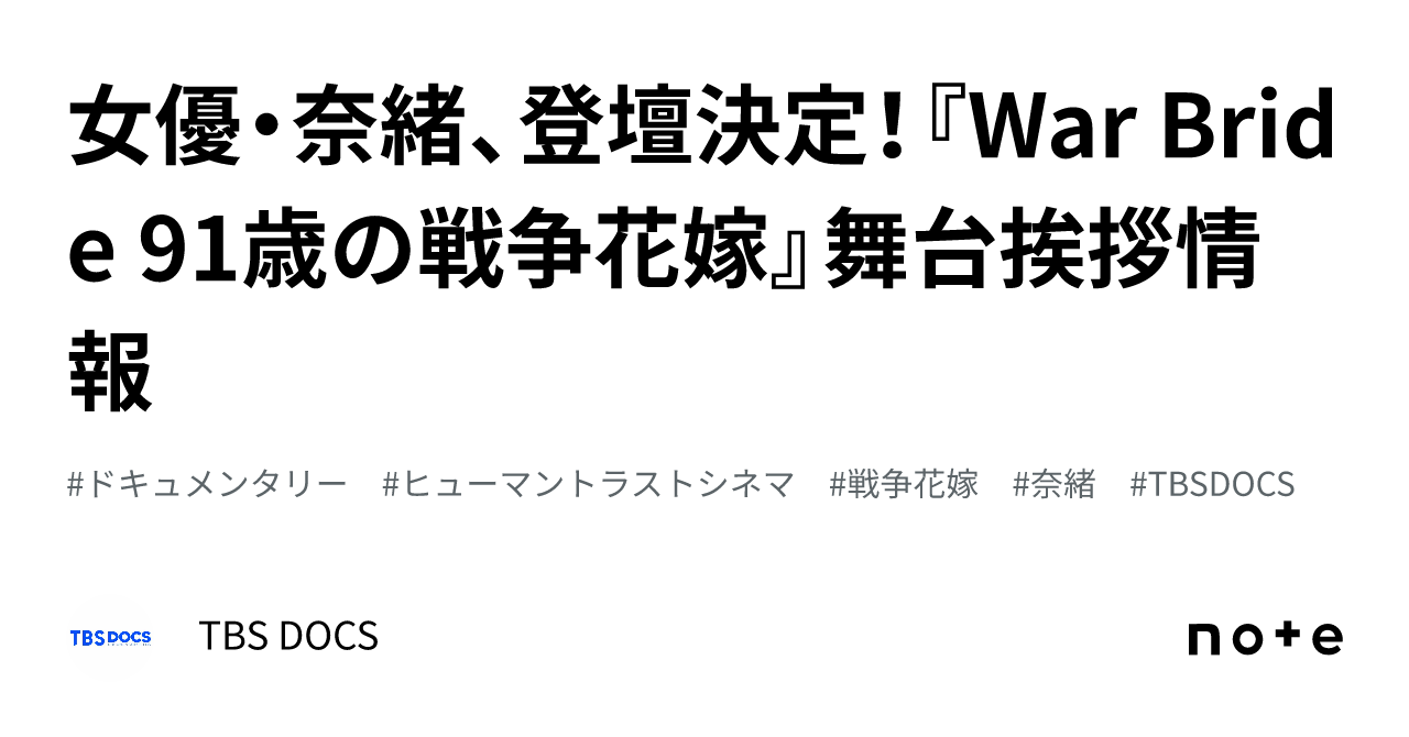 女優・奈緒、登壇決定！『War Bride 91歳の戦争花嫁』舞台挨拶情報 ｜TBS DOCS