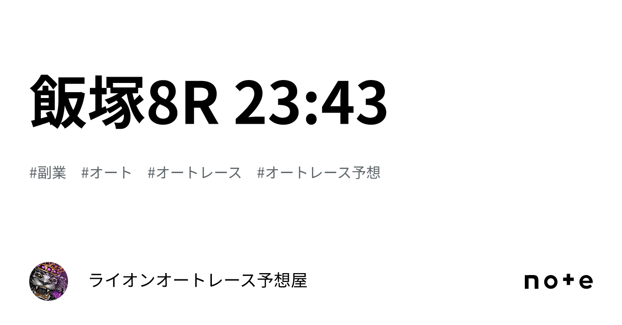 飯塚8R 23:43｜🔥ライオン🔥オートレース予想屋