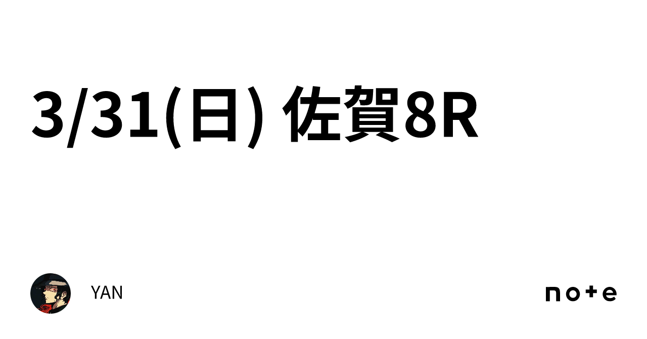 3/31(日) 佐賀8R｜YAN
