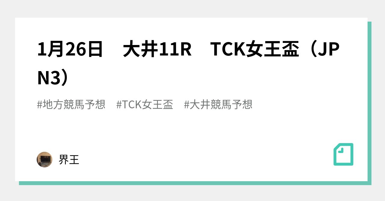 1月26日 大井11R TCK女王盃（JPN3）｜界王