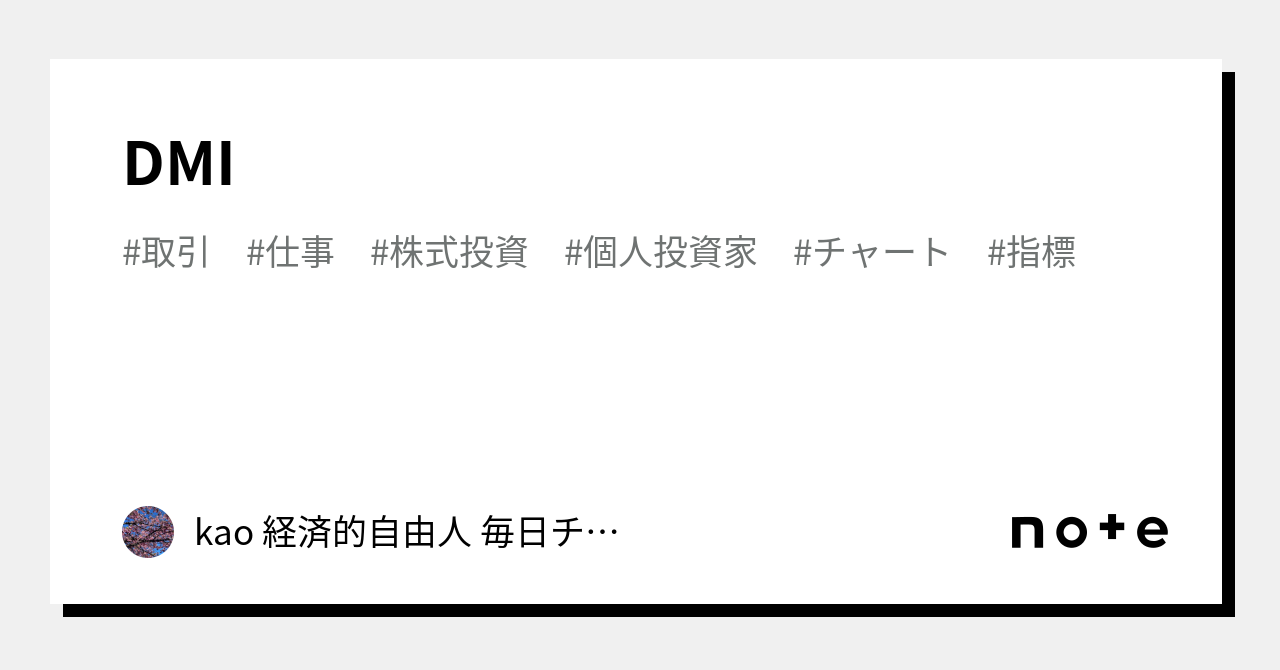 DMI｜kao 経済的自由人 毎日チャート分析中…｜note