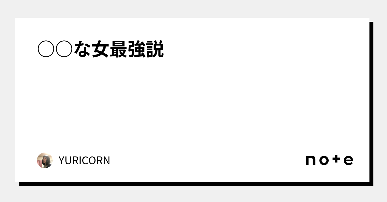 な女最強説｜YURICORN