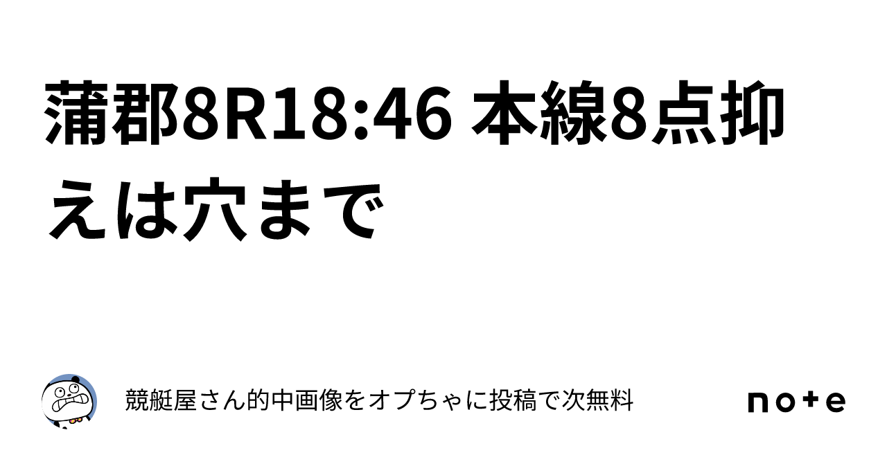 蒲郡8R18:46 本線8点抑えは穴まで｜🐼競艇屋さん🐼的中画像をオプちゃに投稿で次無料