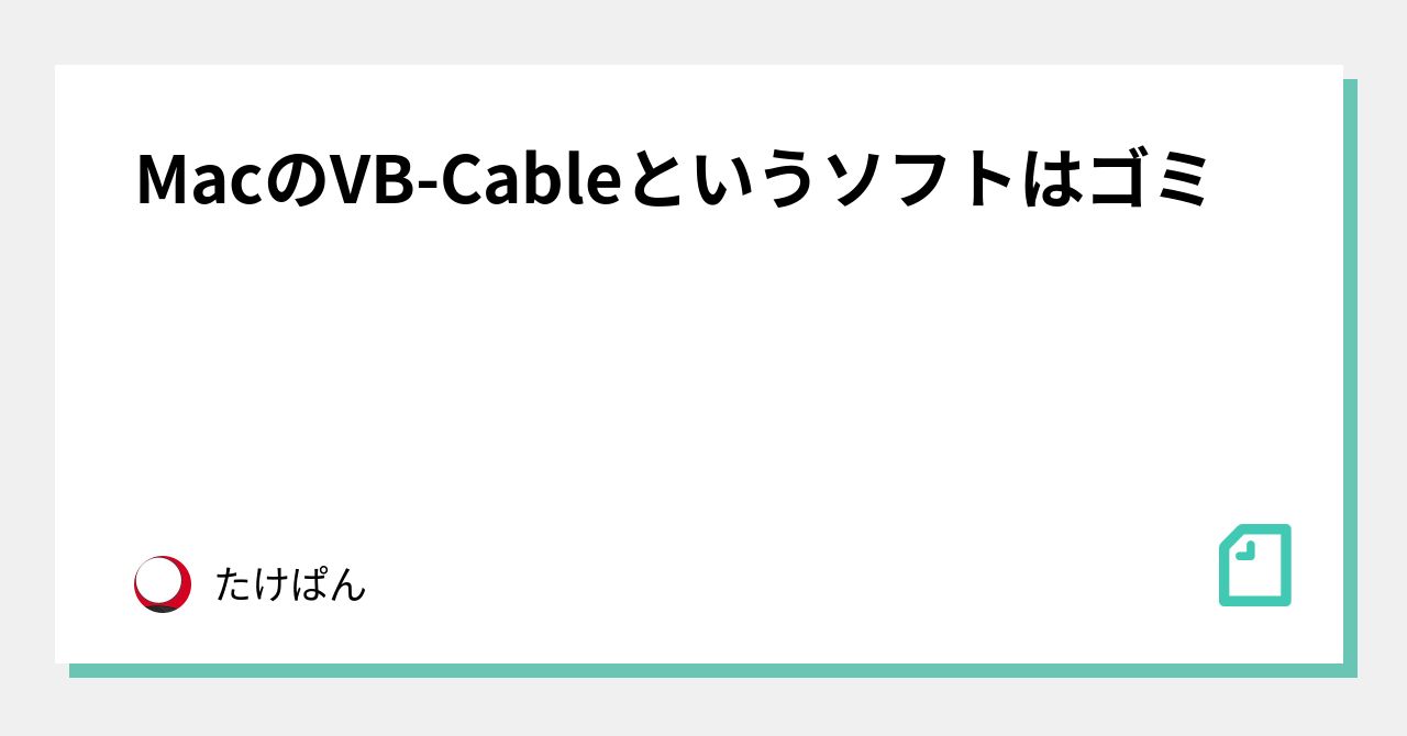 MacのVB-Cableというソフトはゴミ｜たけぱん