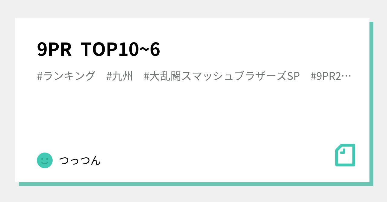 9PR TOP10~6｜つっつん｜note