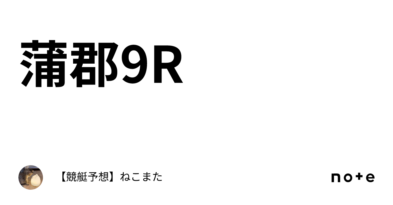 蒲郡9R｜じゃこ⑩【競艇予想】